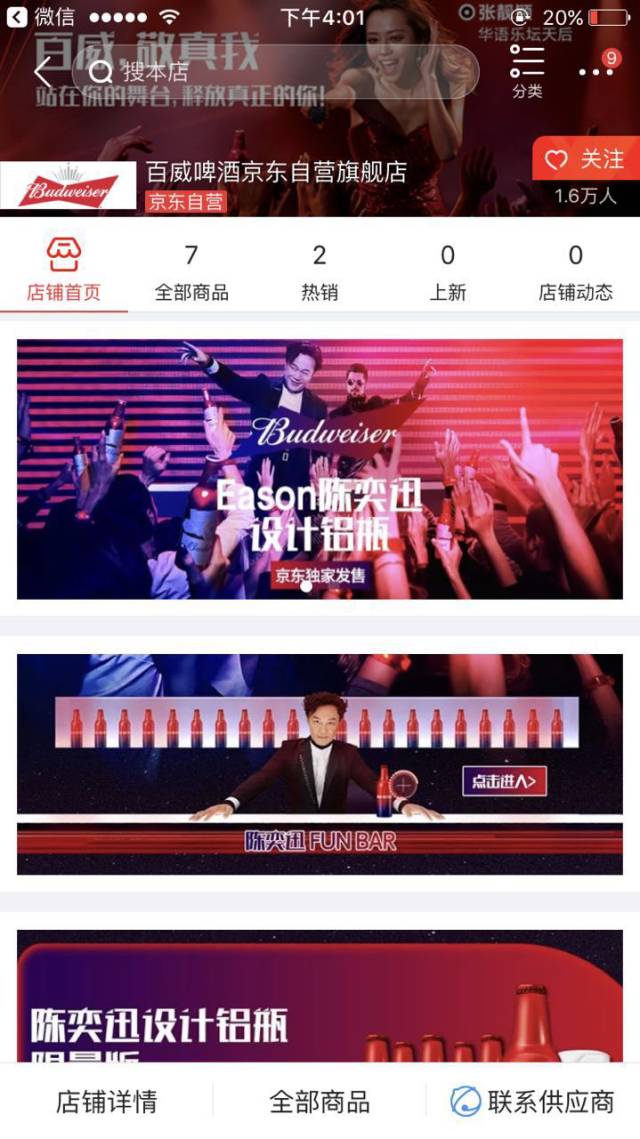 百威在京东上开了一家快闪店，陈奕迅调酒粉丝都疯了__财经头条